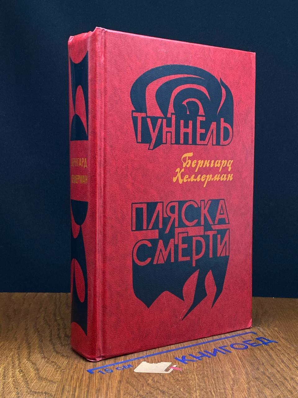 Книга. Туннель. Пляска смерти 1978 (2043404400807)