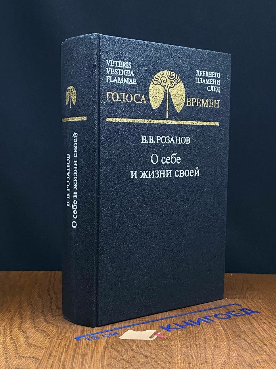 Книга. О себе и жизни своей 1990 (2043563665284)