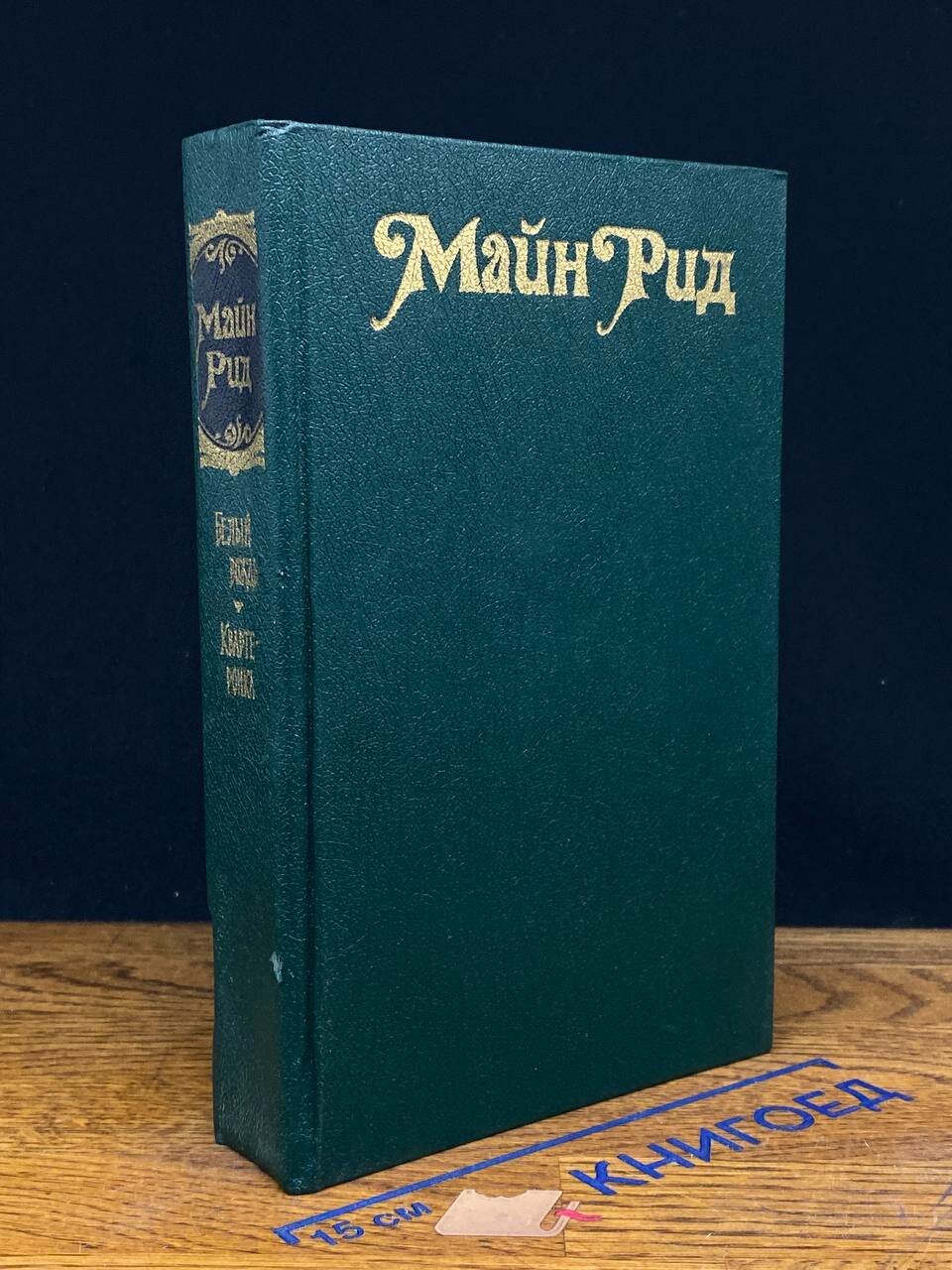 Книга. Белый вождь. Квартеронка 1990 (2043461005540)