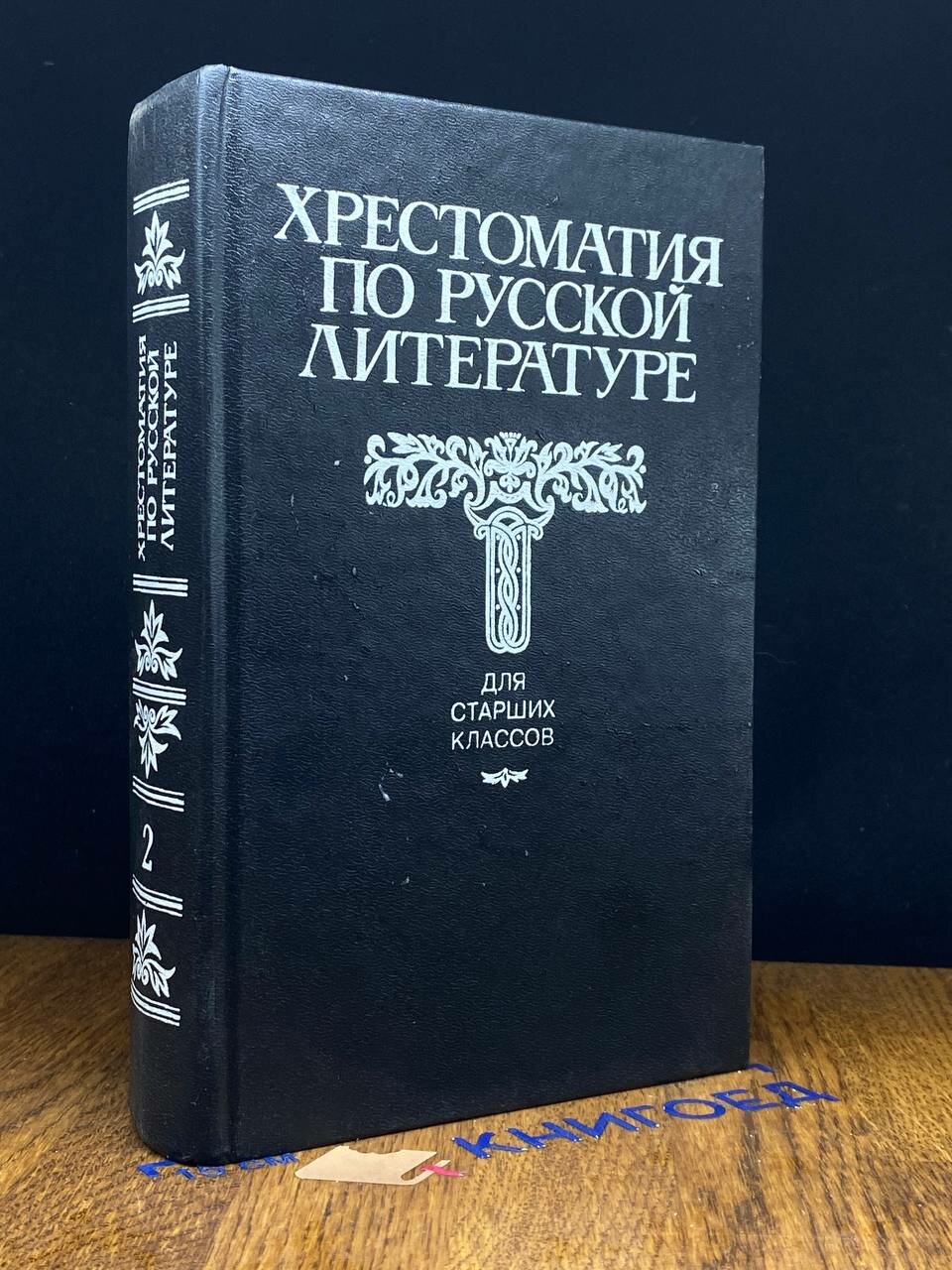 Книга. Хрестоматия по русской литературе. Том 2 1994 (2043842930317)