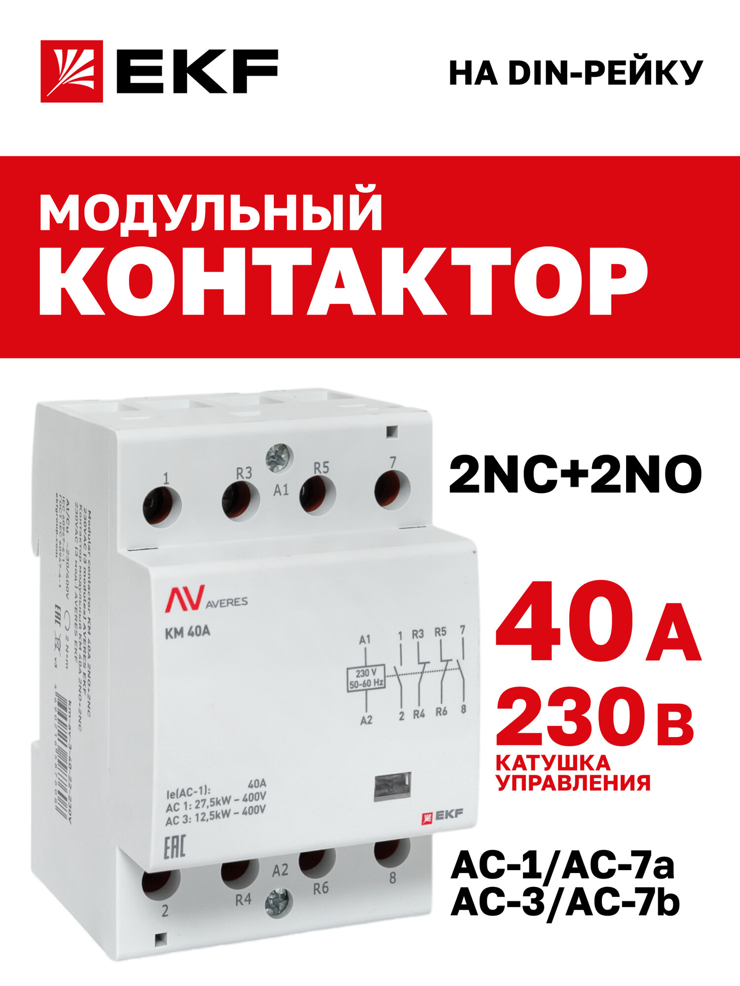 Контактор модульный EKF AVERES КМ 40А 2NO+2NC 230VAC (3 мод.) на DIN- рейку