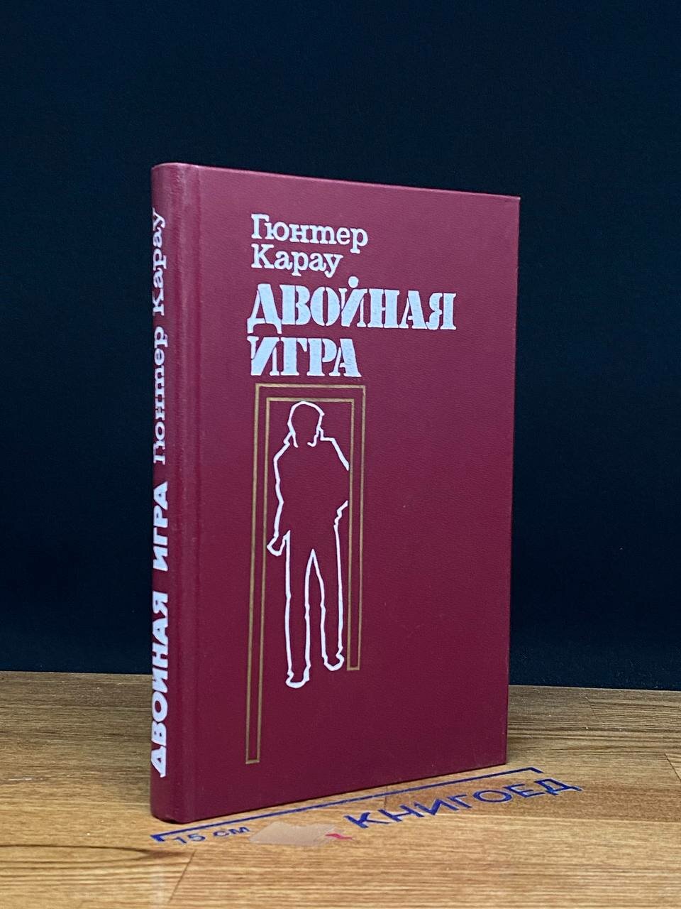 Книга. Двойная игра 1991 (2043903257469)