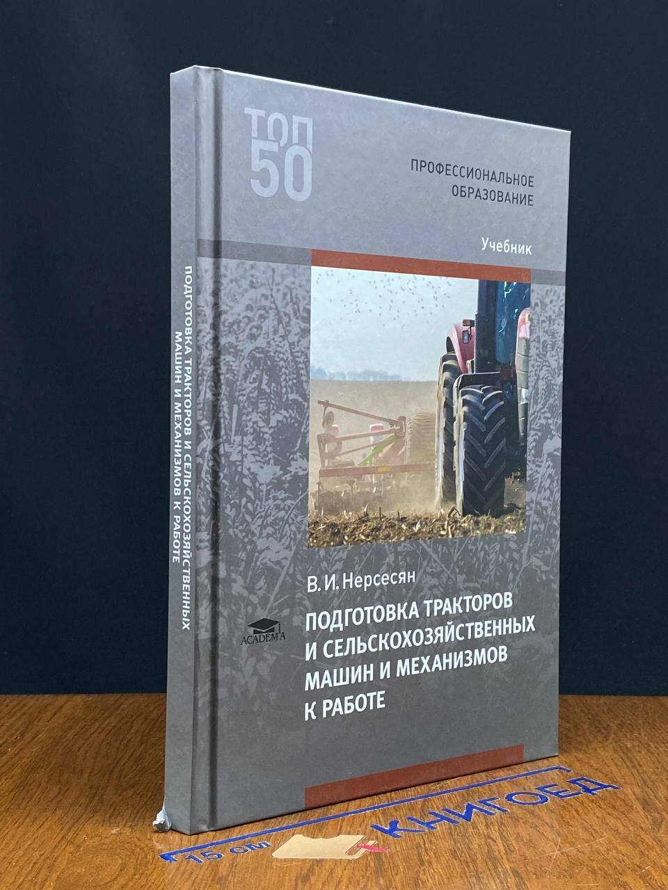 Книга. Подготовка тракторов и сельскохоз. машин и мех-мов к работе 2019 (2043936206960)