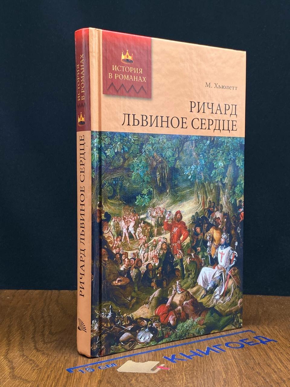 Книга. (Штамп) Ричард Львиное Сердце 2009 (2043903156359)
