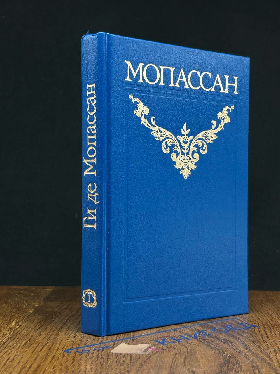 Книга. Ги де Мопассан. Собрание сочинений в 12 томах. Том 1 1992 (2043981325708)