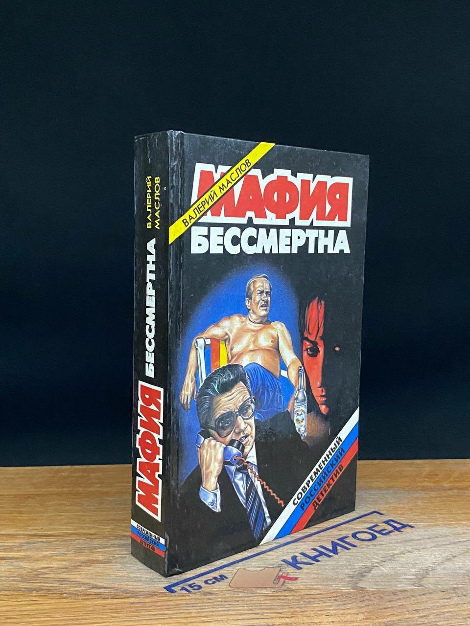 Книга. Мафия бессмертна 1994 (2043936198128)