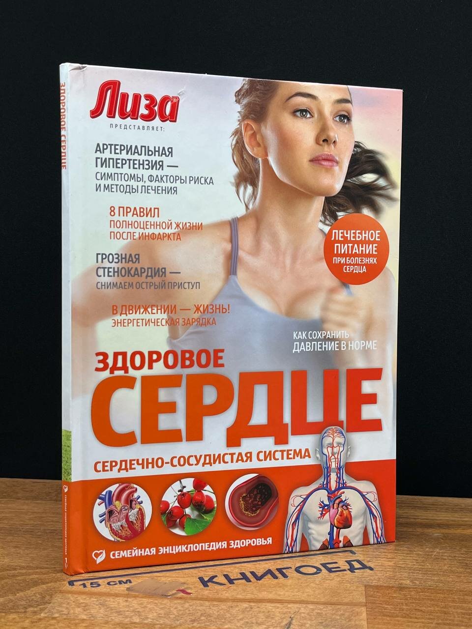 Книга. Здоровое сердце. Сердечно-сосудистая система 2013 (2043903045752)