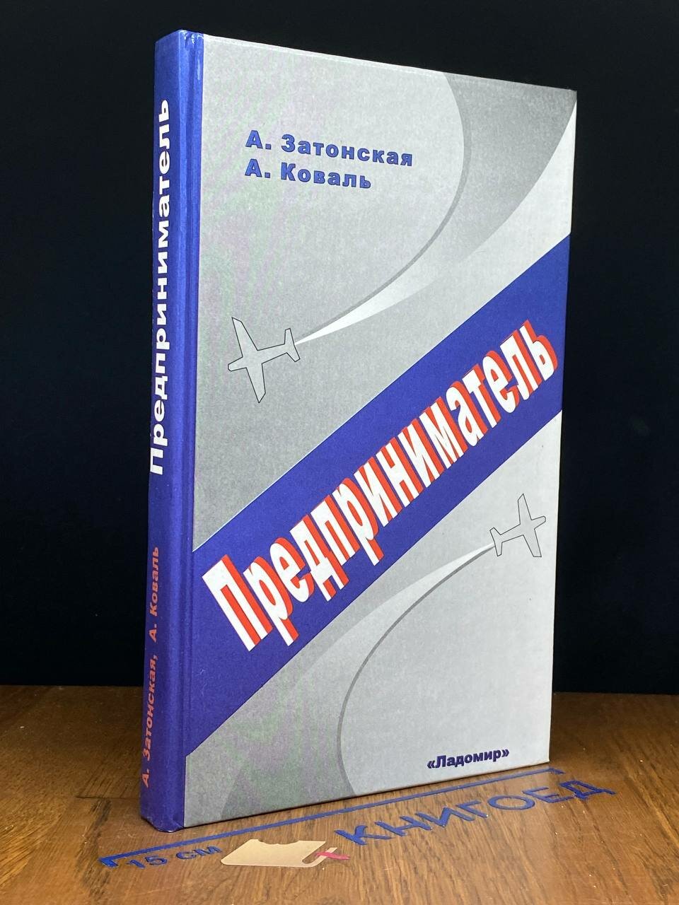 Книга. Предприниматель 2001 (2043981148284)