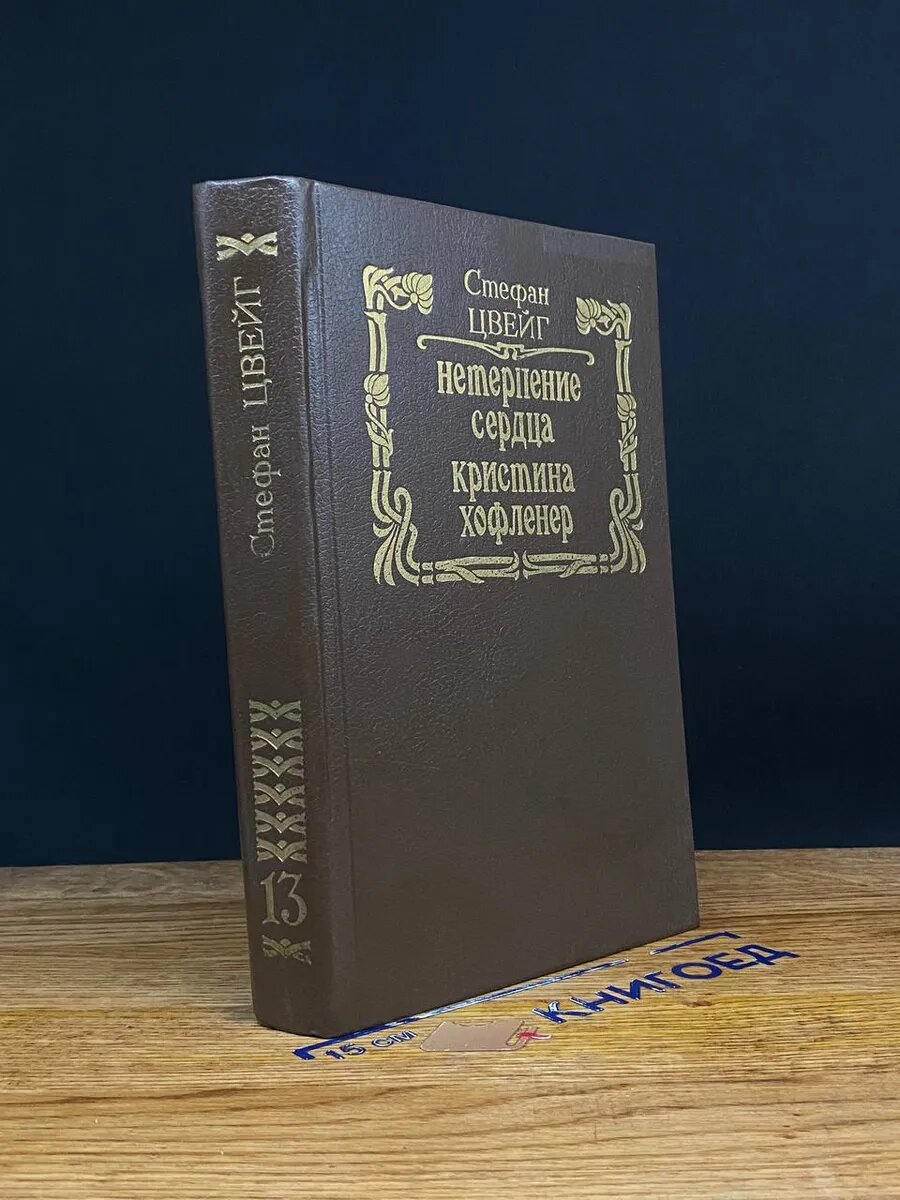 Книга. Нетерпение сердца. Кристина Хофленер 1993 (2043404371725)