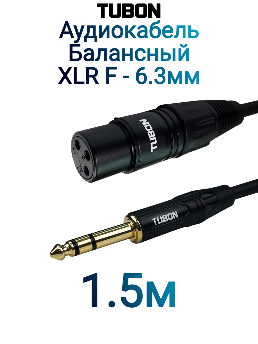 Кабель TUBON Балансный Микрофонный межблочный XLR (F) Female - 6.3 мм jack (M) OD6.0 ПВХ XFJ002 1.5м
