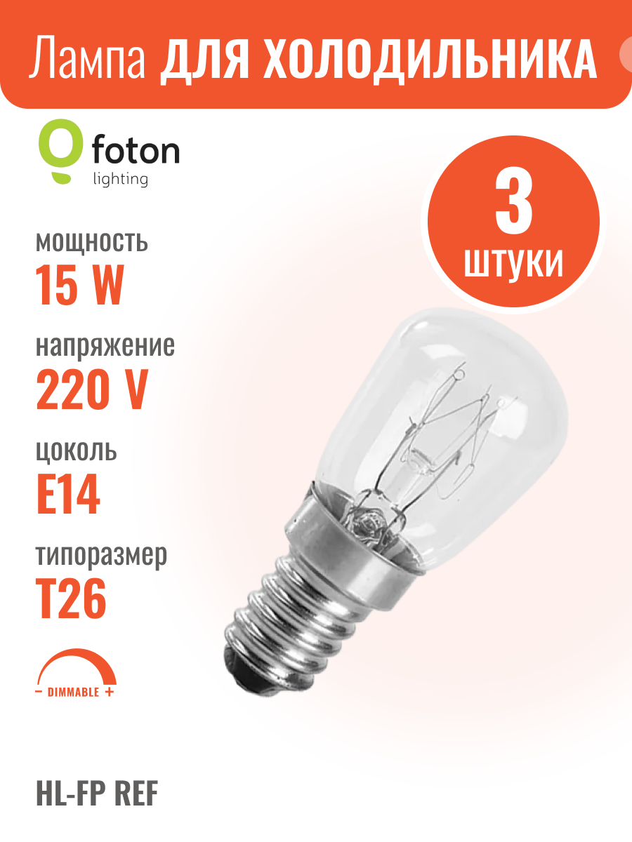 FL-HP ST26 REF 15W E14 FOTON LIGHTING - лампа накаливания для холодильника, вытяжки (Комплект из 3 шт.)