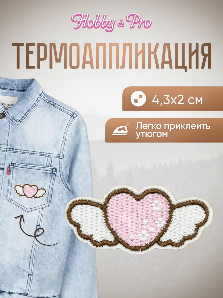 Термоаппликация на одежду, термонаклейка 'Сердце с крыльями', 4,3*2 см, Hobby&Pro (розовое)