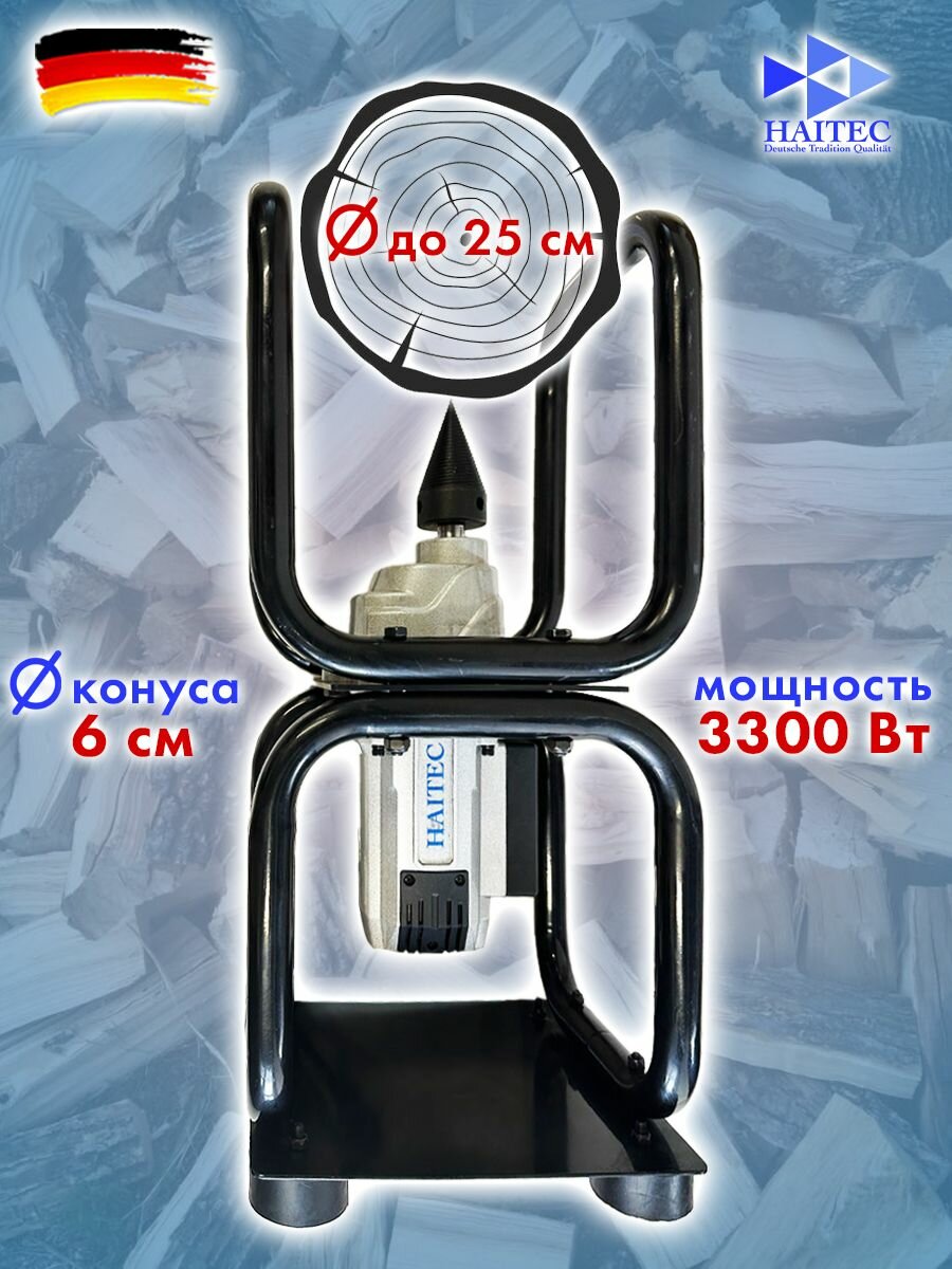 Дровокол HAITEC HT-ESH3300 винтовой электрический, для бревен до 25см, скорость 450об/мин
