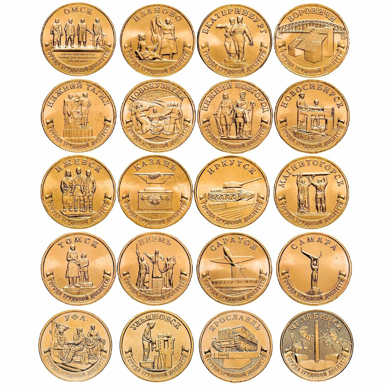 Набор из 20 монет 10 рублей 2021-2025 серии "Города Трудовой Доблести" все выпуски, Сталь, в сохранности UNC