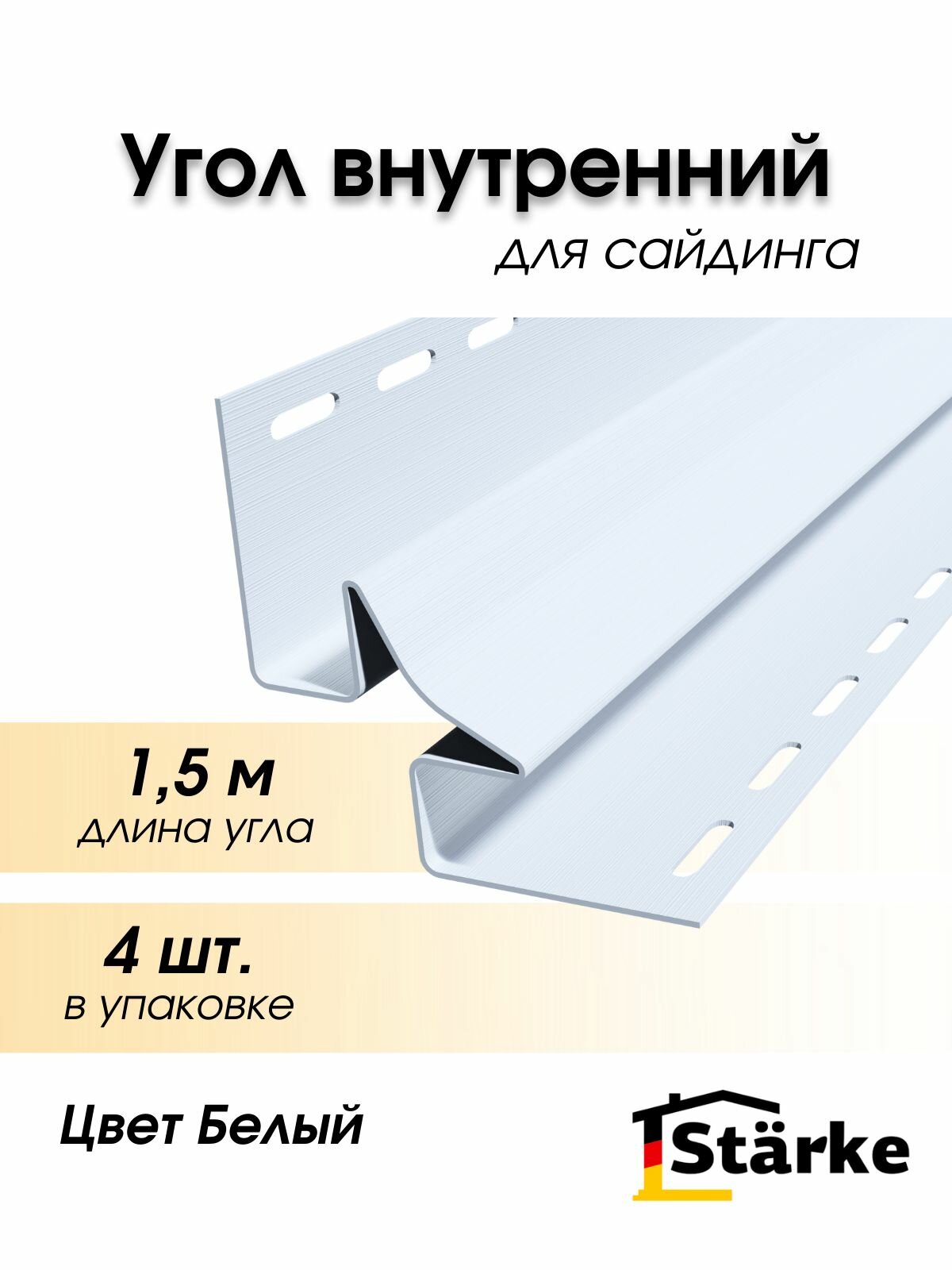 Внутренний угол для сайдинга ПВХ Starke, цвет Белый 4 шт. по 1,5 метра
