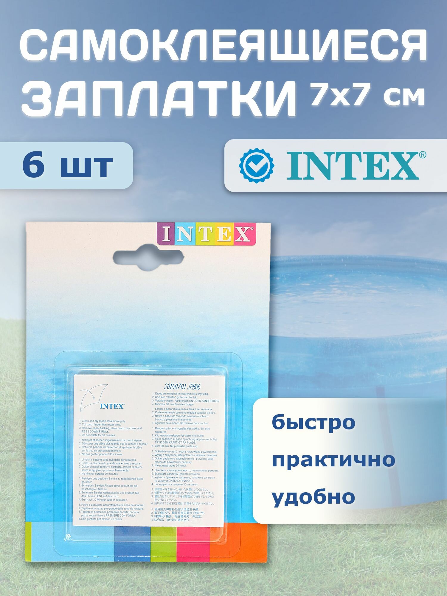 Ремонтный комплект Intex 49см2, самоклеящиеся заплатки, 6шт 59631NP