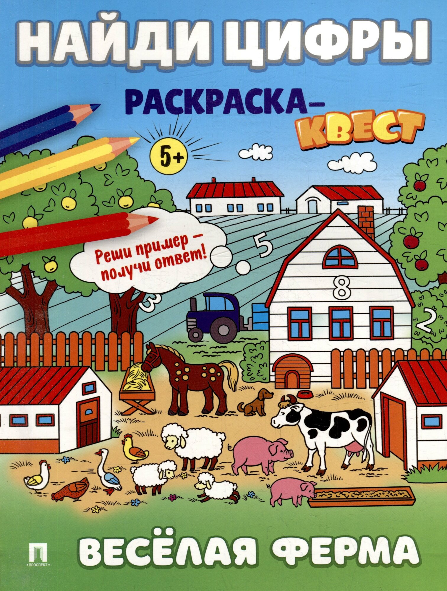 Найди цифры. Раскраска-квест. Весёлая ферма