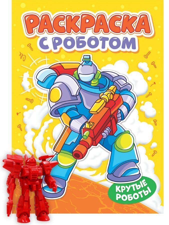 Раскраска с роботом. Крутые роботы
