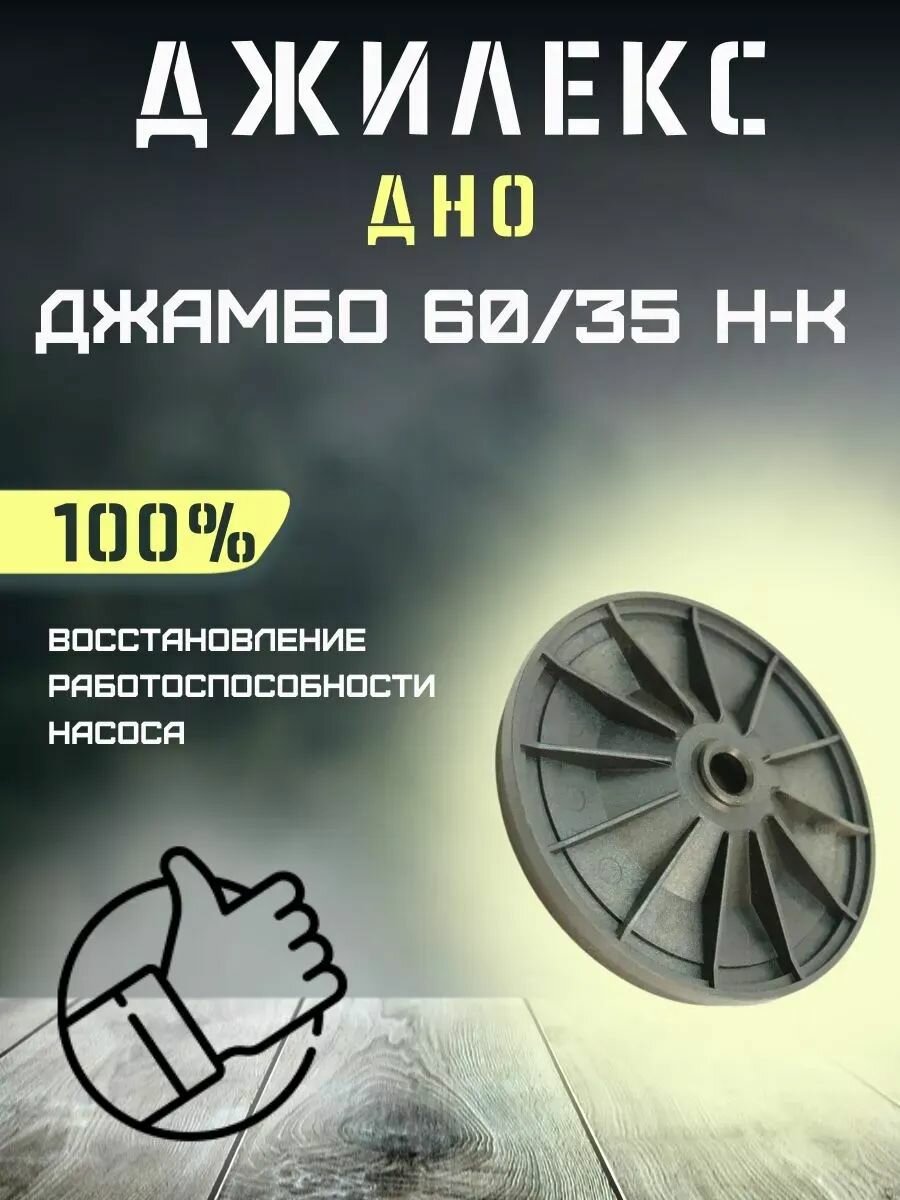 Дно для насоса Джилекс Джамбо 60/35 Н-К