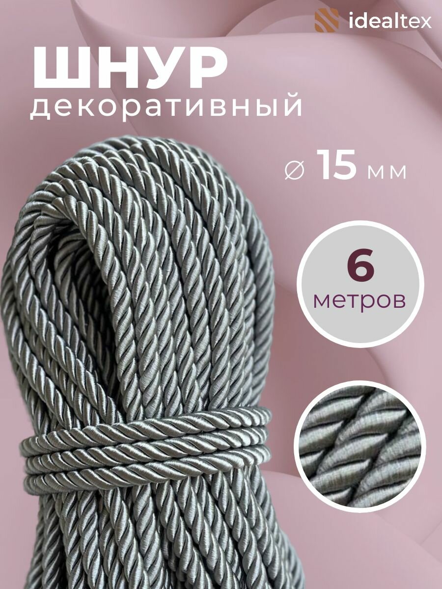 Шнур декоративный для потолка, канат для потолка, витой, диаметр 15 мм, длина 6 м.