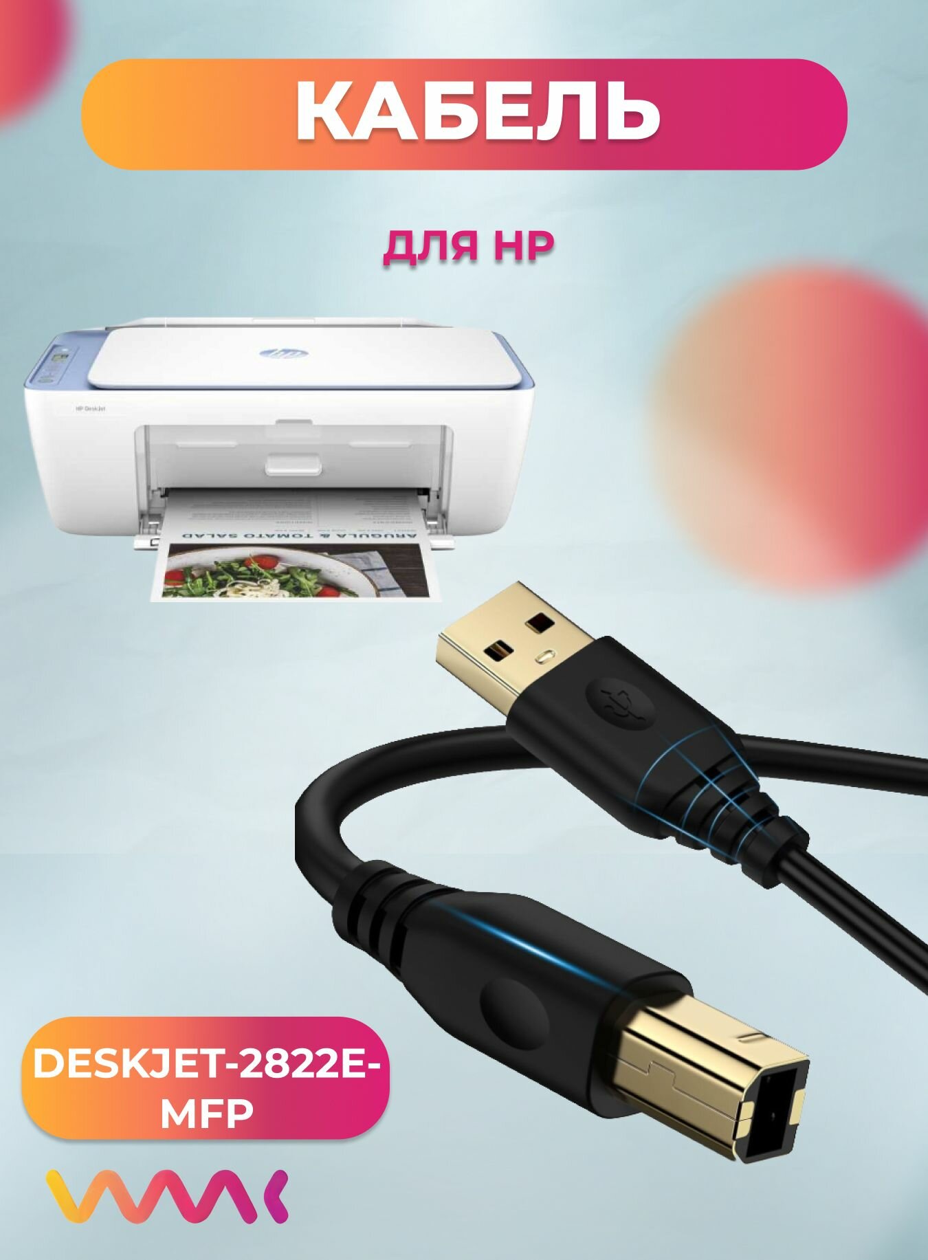 Кабель для принтера МФУ HP-Deskjet-2822e-mfp