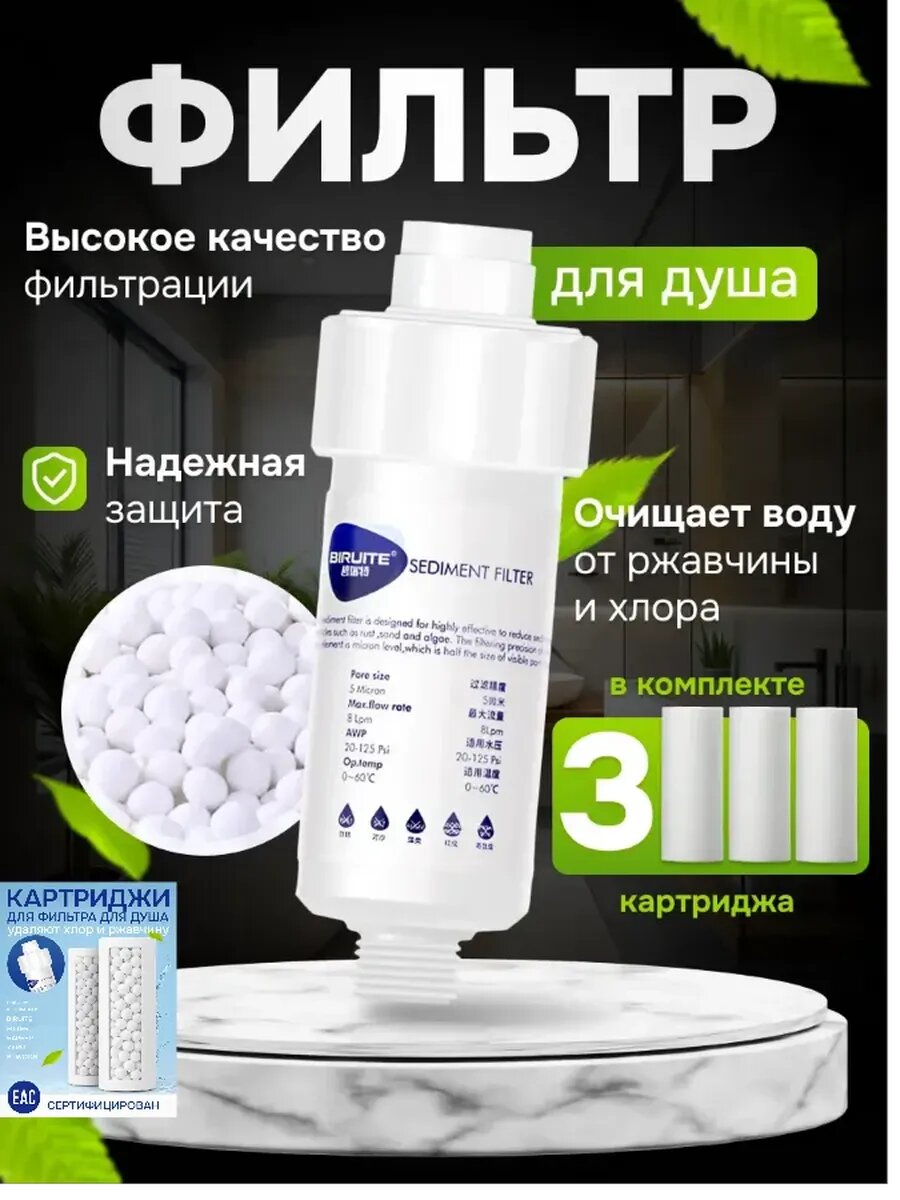 BIRUITE Фильтр для душа, умягчает воду, защита от ржавчины и хлора, белый