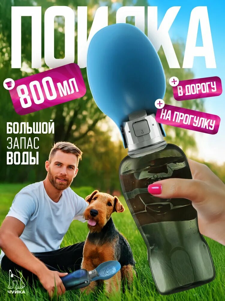 Поилка дорожная 800 мл , большая прогулочная бутылка для собак и кошек синяя YZ