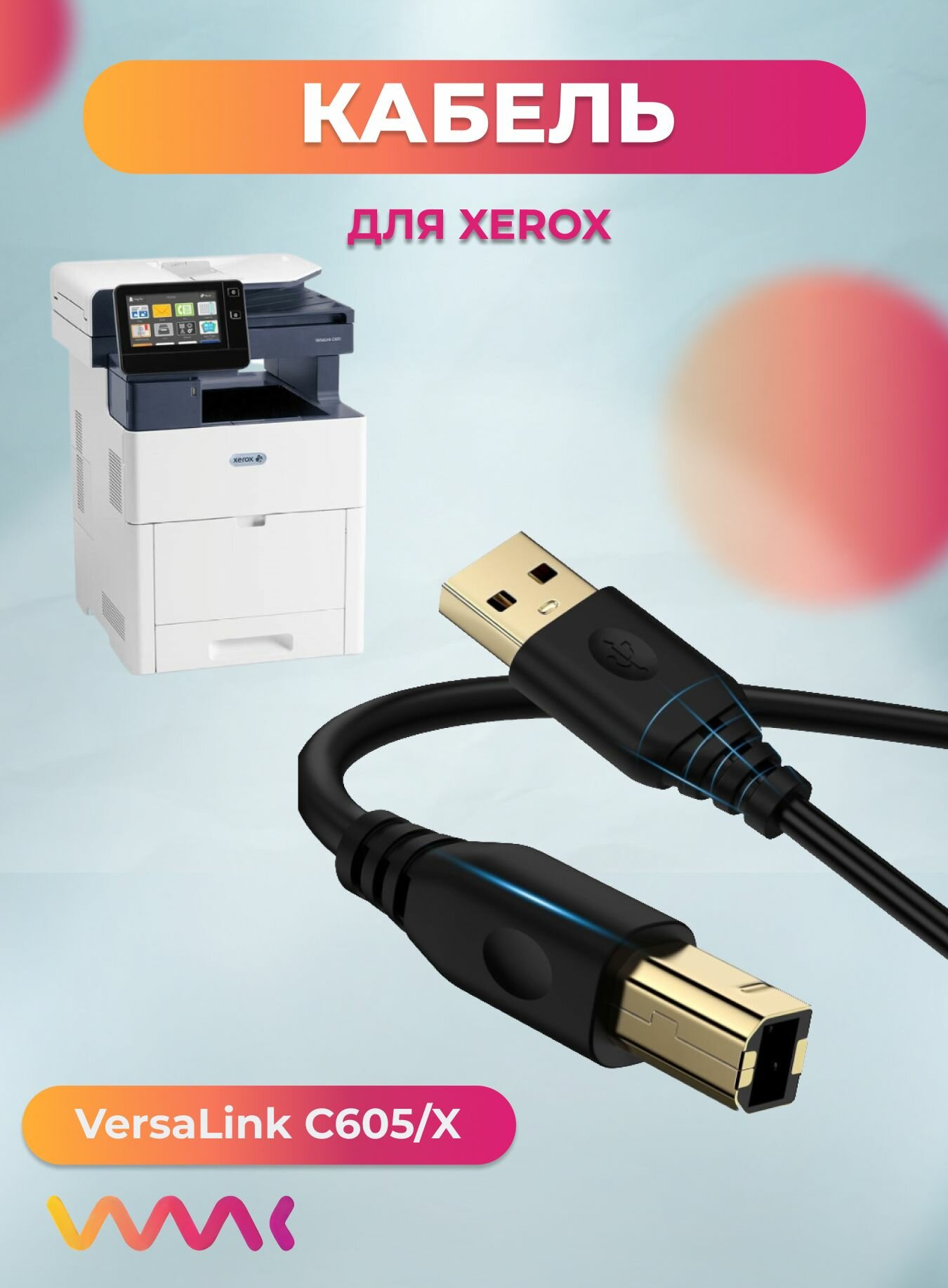 Кабель для принтера МФУ Xerox VersaLink C605/X.