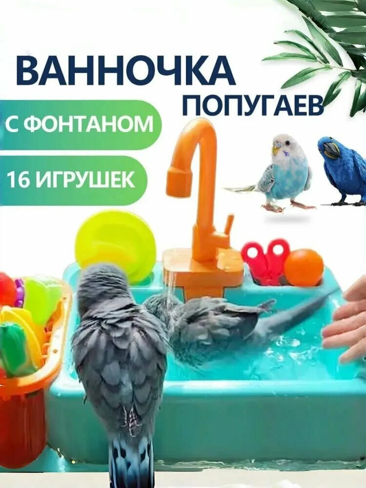 Бассейн для купания домашних птицкупалка поилка для птиц/Ванночка-купалка с фонтаном и игрушками для попугаев+16 игрушек