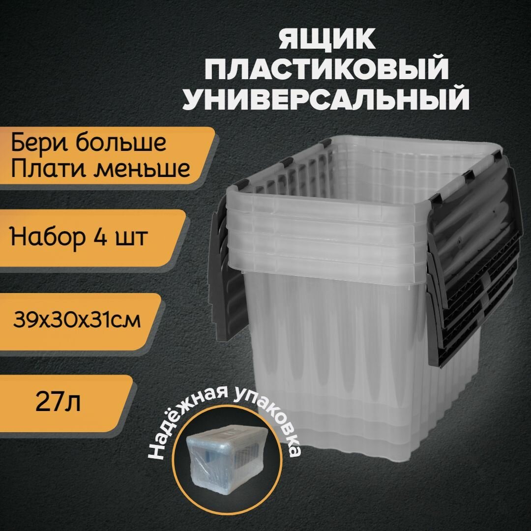 Ящик для хранения вещей 27л, 4шт. Контейнер пластиковый с крышкой для игрушек и продуктов. Коробка аптечка для гаража, инструмента или переезда.