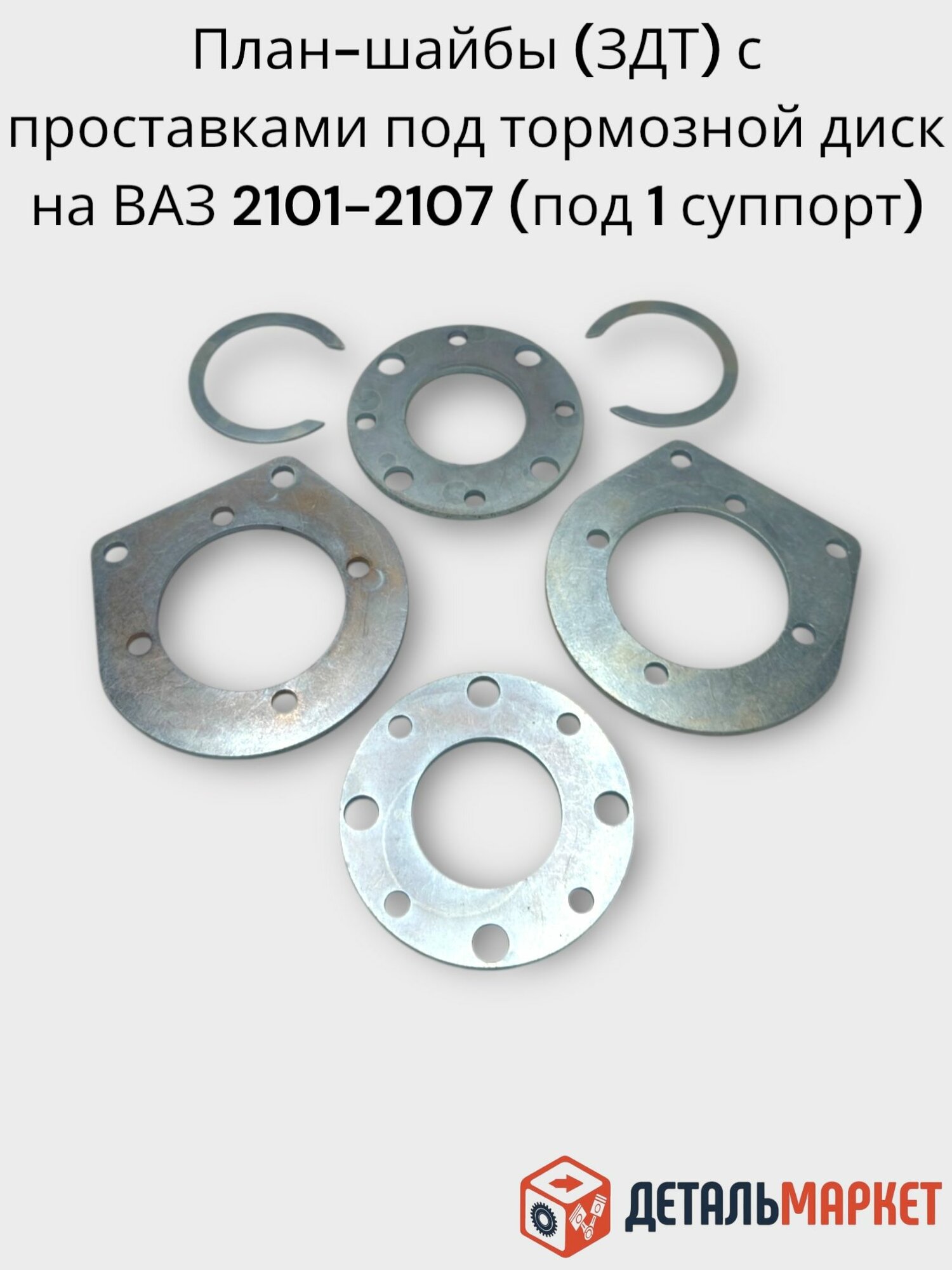 План-шайбы для установки задних дисковых тормозов (ЗДТ) с проставками под тормозной диск для ВАЗ 2101-2107 под 1 суппорт