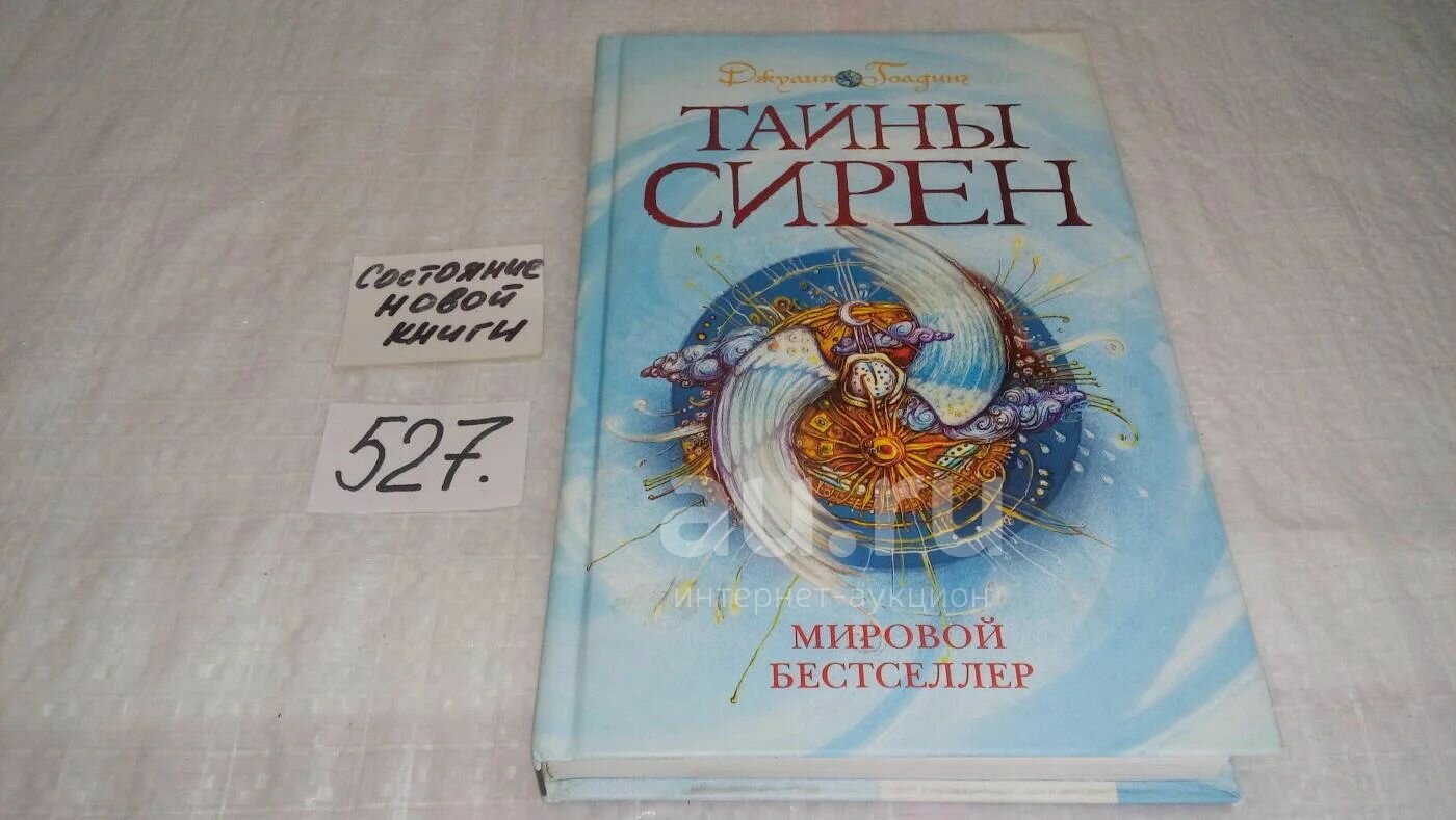 Тайны сирен, Голдинг Джулия