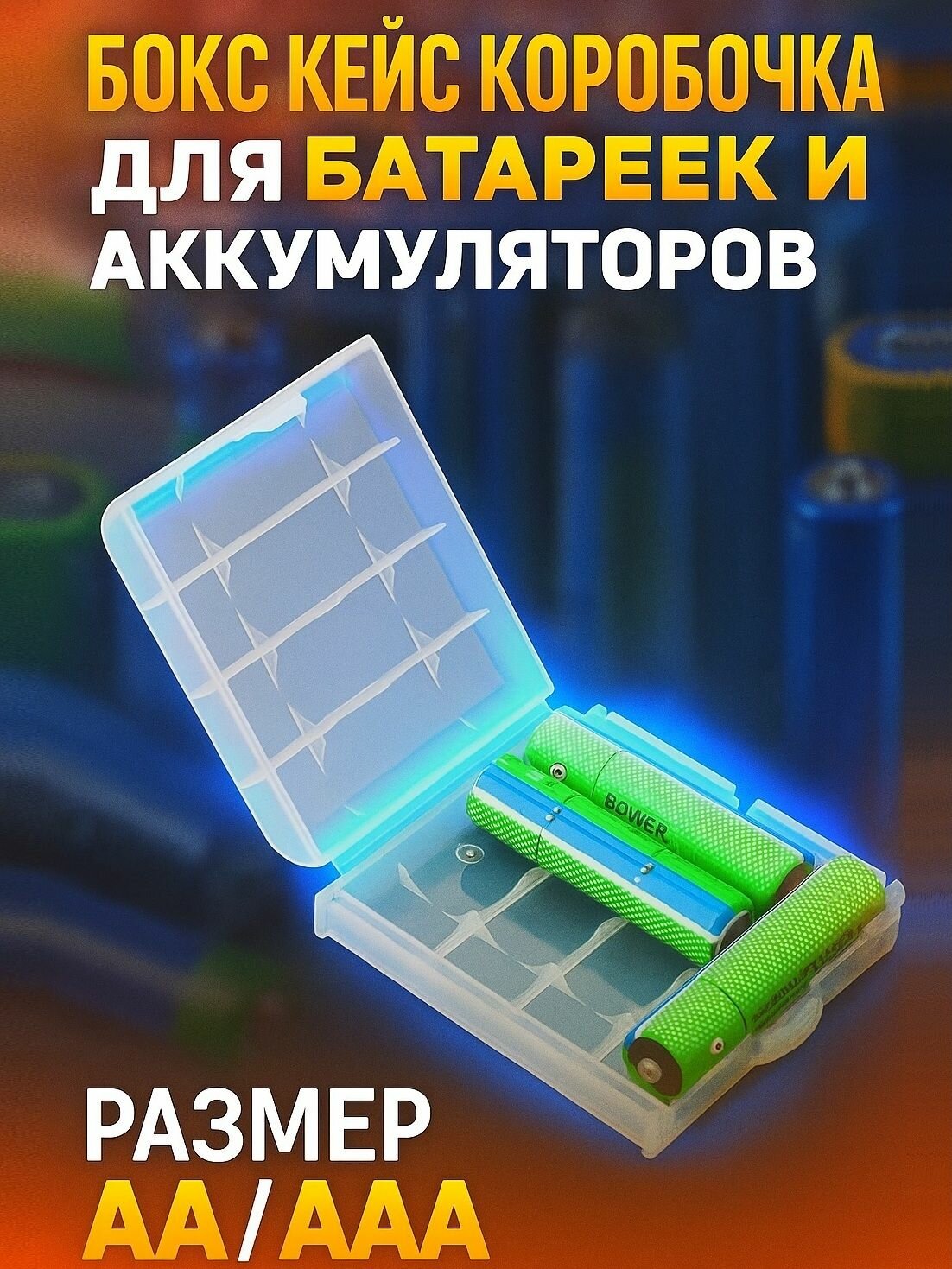 Бокс кейс коробочка для батареек и аккумуляторов 4x формата AA/AAA