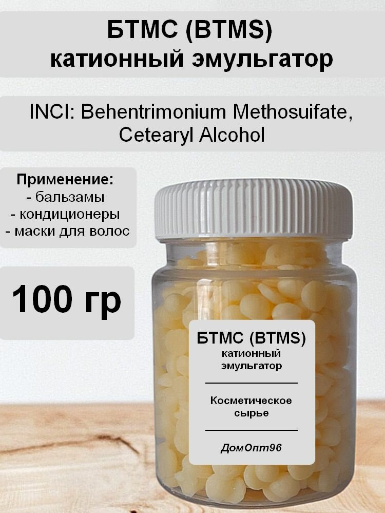 Бтмс (BTMS) Катионный эмульгатор 100 гр. Компонент для косметики.