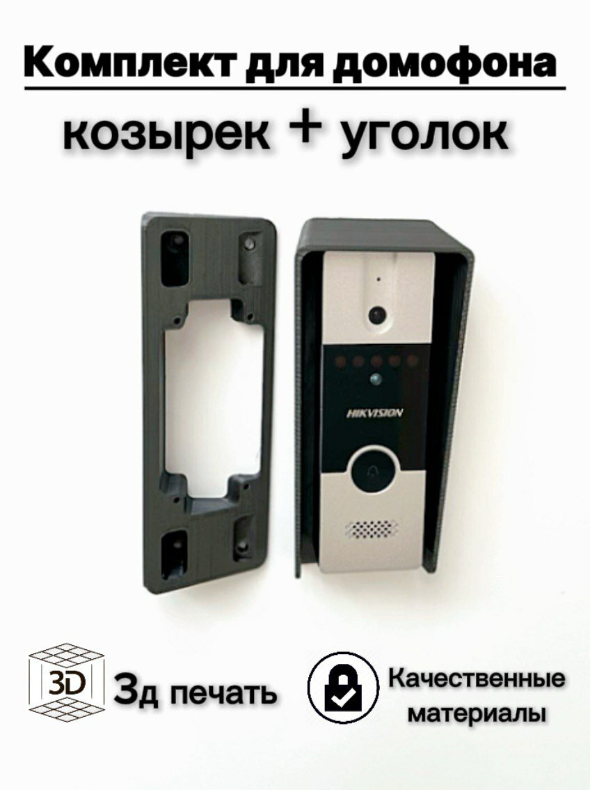 Комплект козырек + уголок для вызывной панели домофона 145х66мм (темно-серый) (универсальный угол)