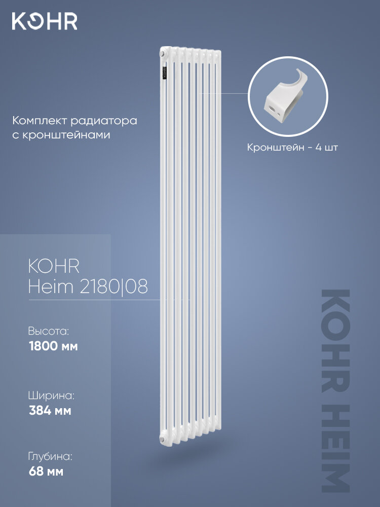 Стальной трубчатый радиатор Kohr Heim 2180/08 секций с боковым подключением 3/4