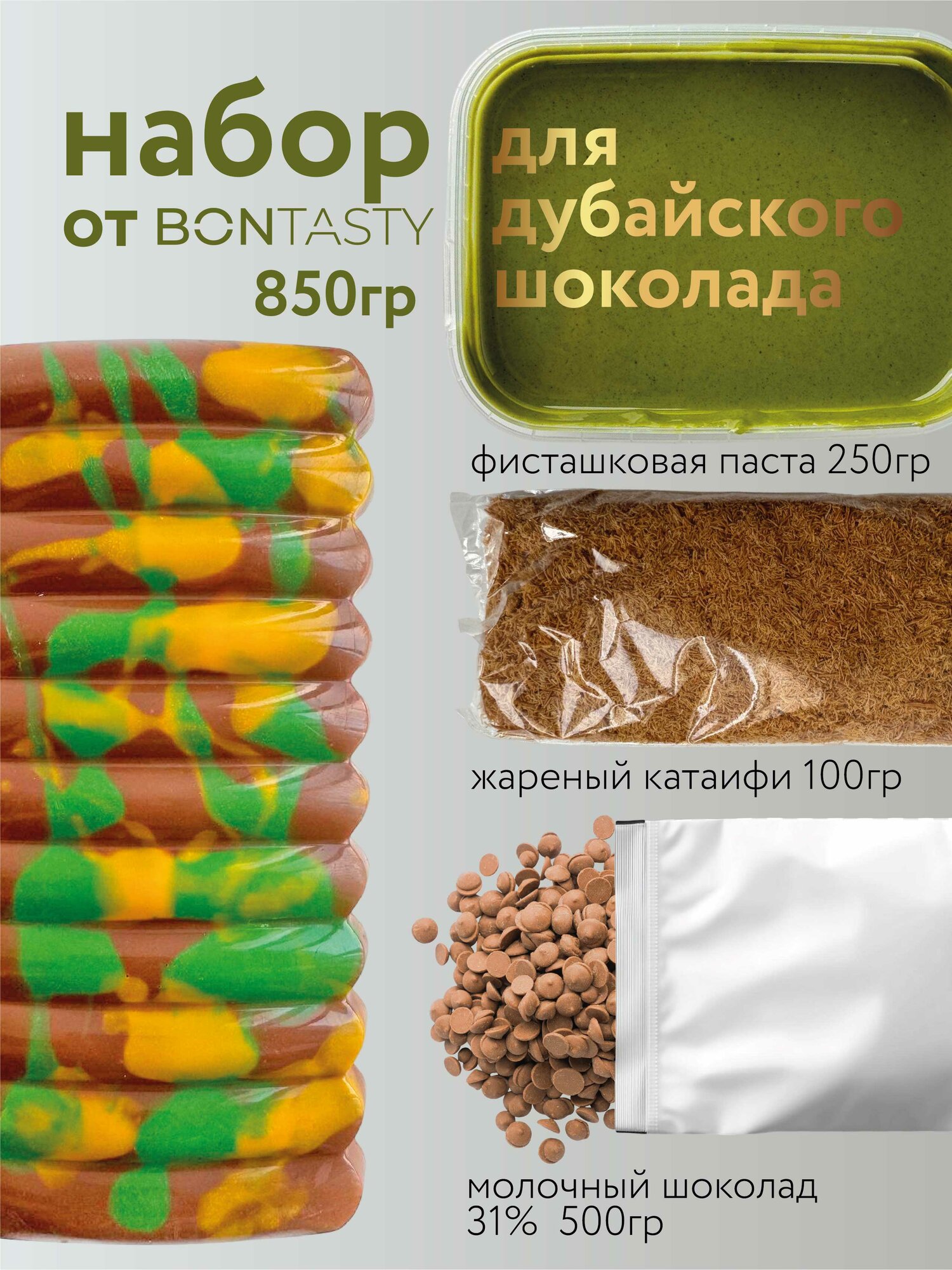 Набор катаифи, фисташковая паста, шоколад - начинка для дубайского шоколада от Bontasty 850 г PREMIUM