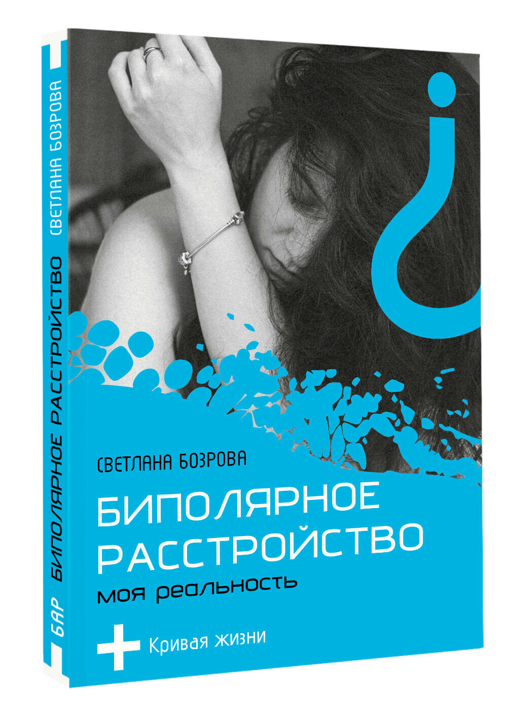 Биполярное расстройство. Моя реальность", Светлана Борзова, серия "Хроника моей болезни