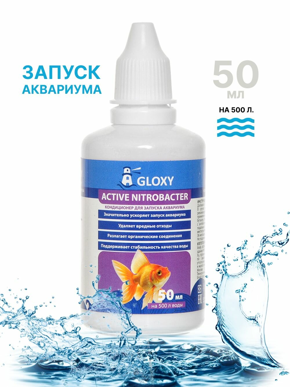 Кондиционер для запуска аквариума Gloxy Active Nitrobacter 50 мл на 500 л