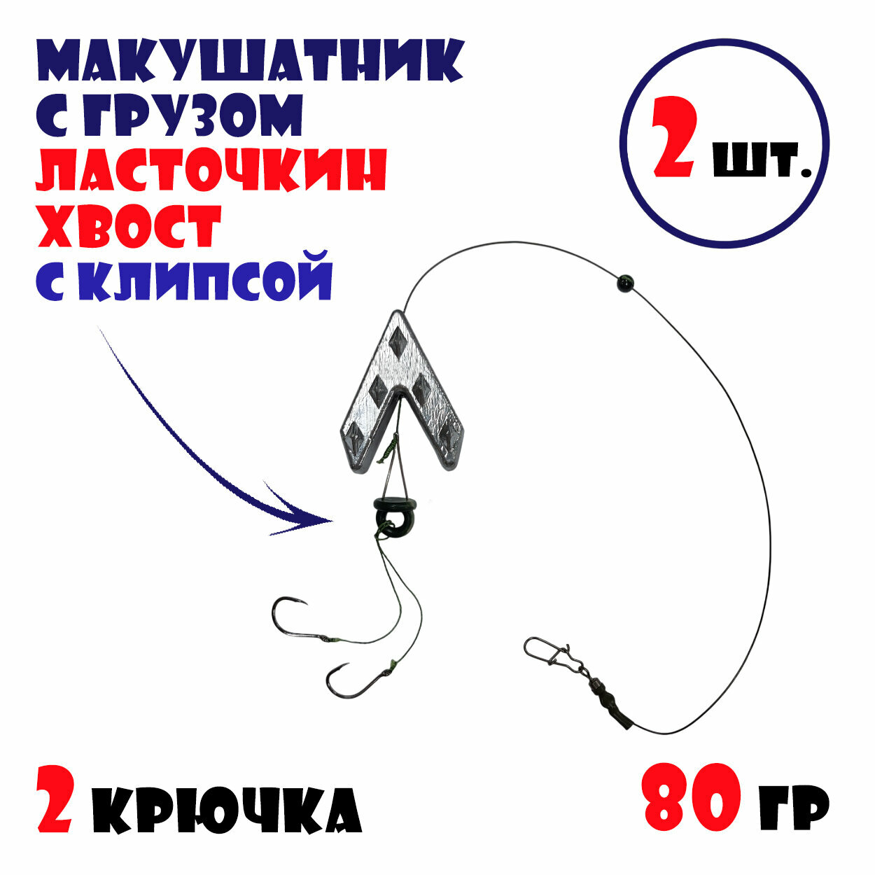 Набор для рыбалки Макушатник с грузом Ласточкин Хвост #Клипса 80 гр (2 крючка) 2 шт.
