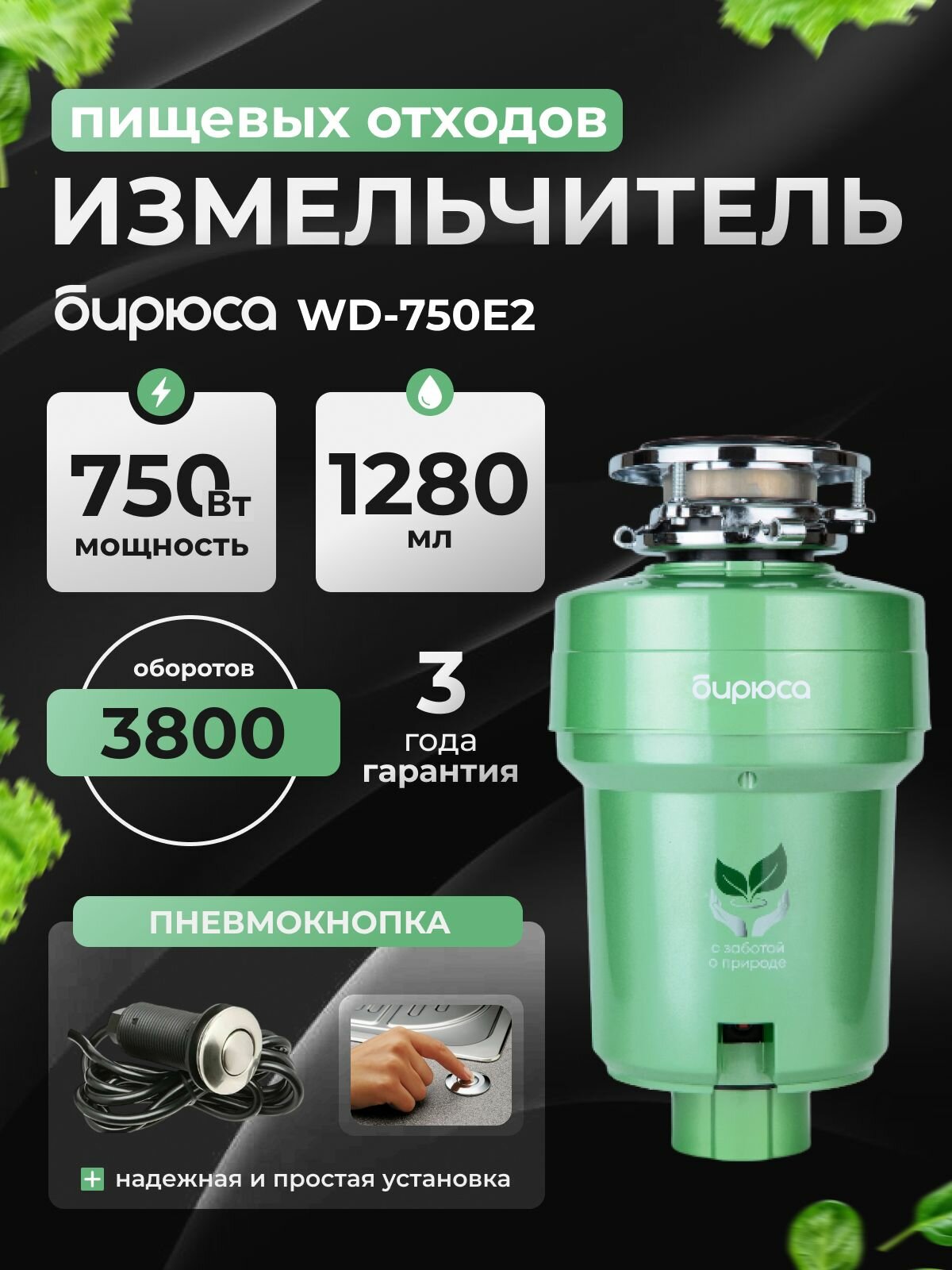 Измельчитель пищевых отходов Бирюса WD-750E2, объем 1280 мл, мощность 750Вт, шумоизоляция, управление пневмокнопкой