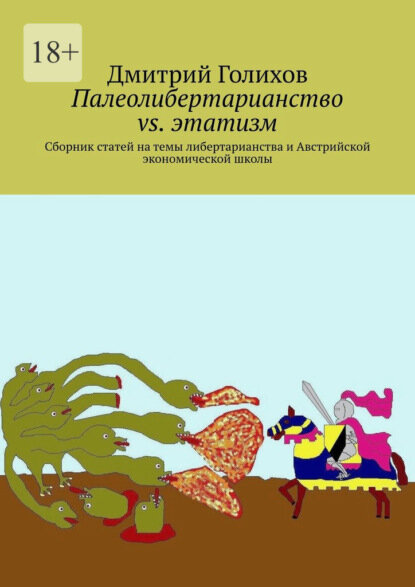 Палеолибертарианство vs. этатизм. Сборник статей на темы либертарианства и Австрийской экономической школы [Цифровая книга]