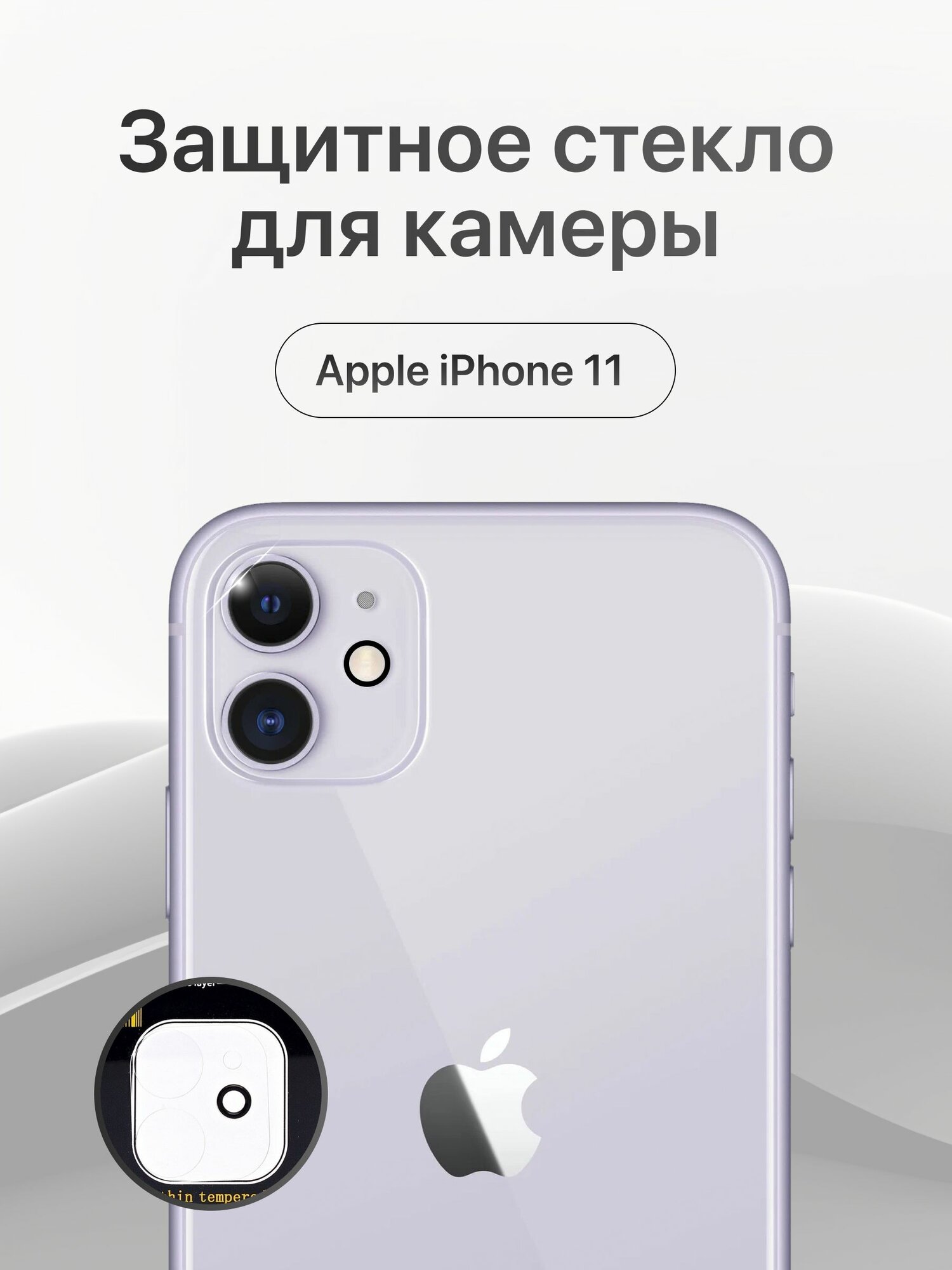 Защитное стекло для камеры для айфон 11
