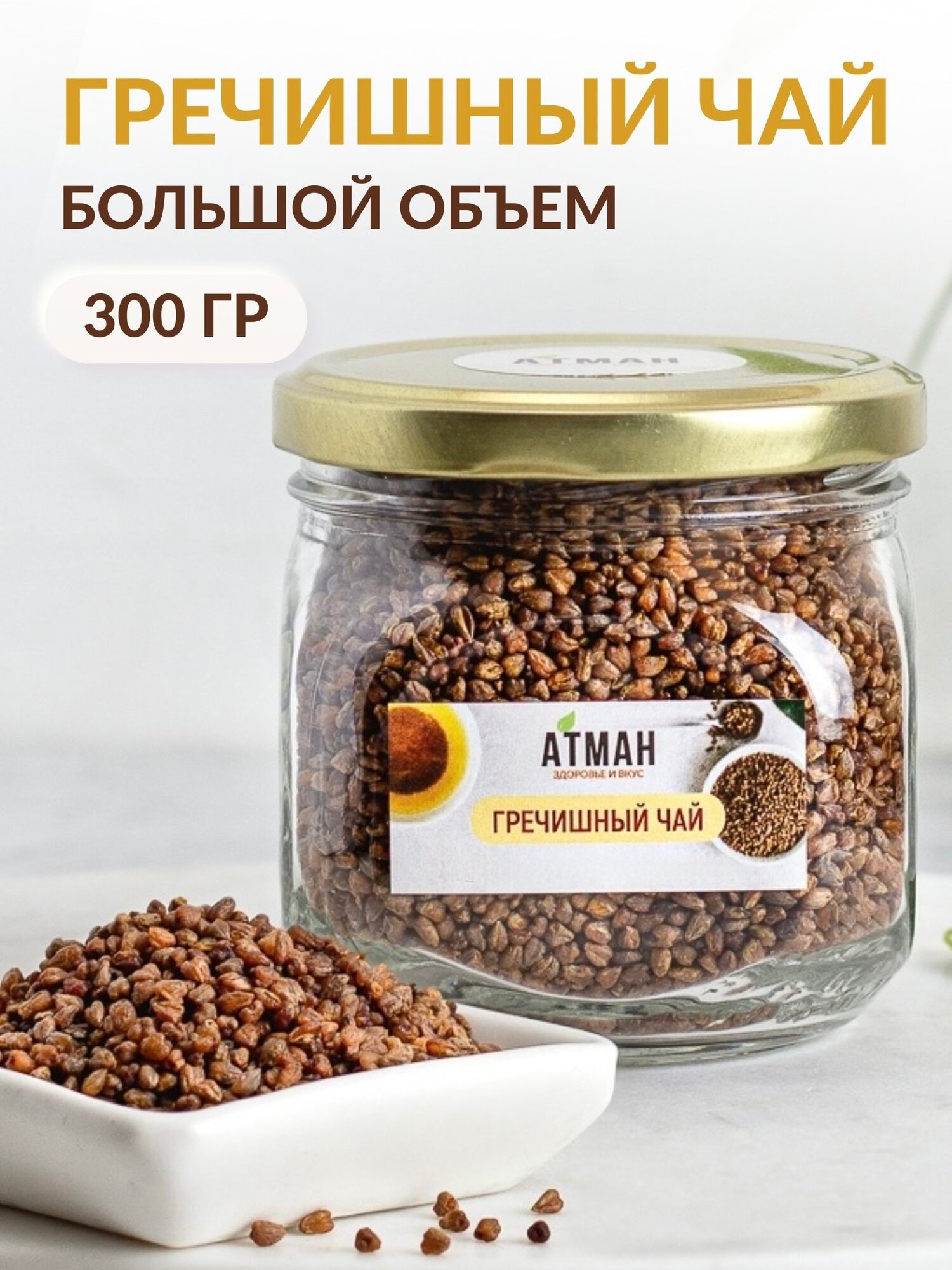 Гречишный чай из семян татарской гречихи, натуральный чай для похудения без кофеина, Ку Цяо, веган, детокс 300 г.