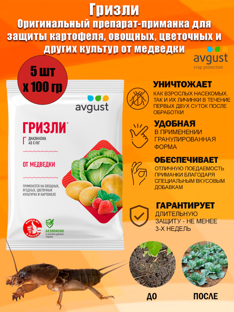 Приманка Гризли Avgust для защиты картофеля, овощных, цветочных и других культур от медведки, 100 г
