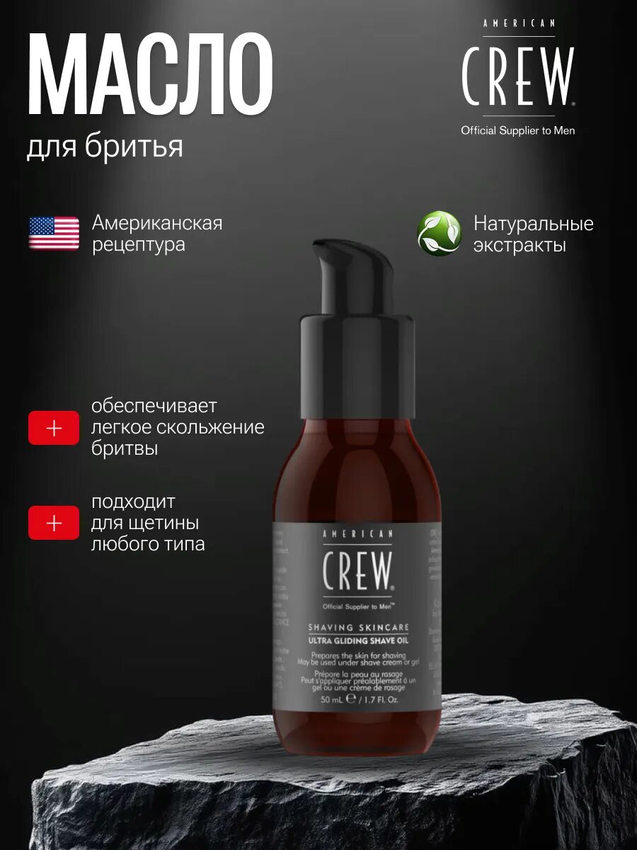 Масло для бритья American Crew SSC Ultra Gliding Shaving Oil 50ml