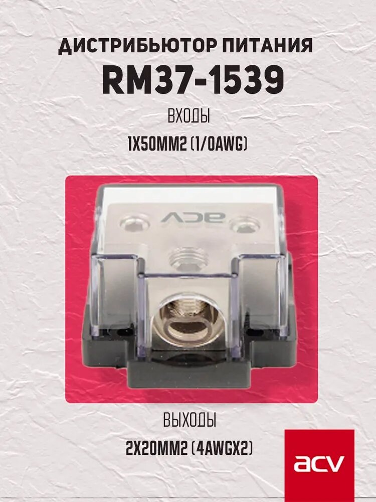 Дистрибьютор питания ACV RM37-1539 0AWGx1(вход)/4AWGx2(выход)
