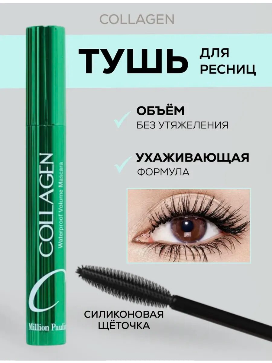 Тушь для ресниц