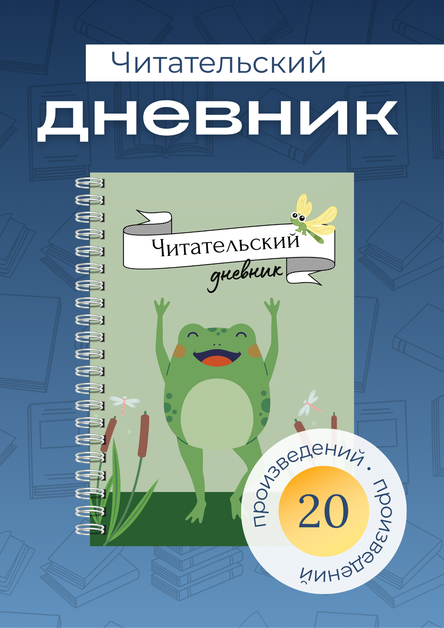 Читательский дневник для детей и школьников А5