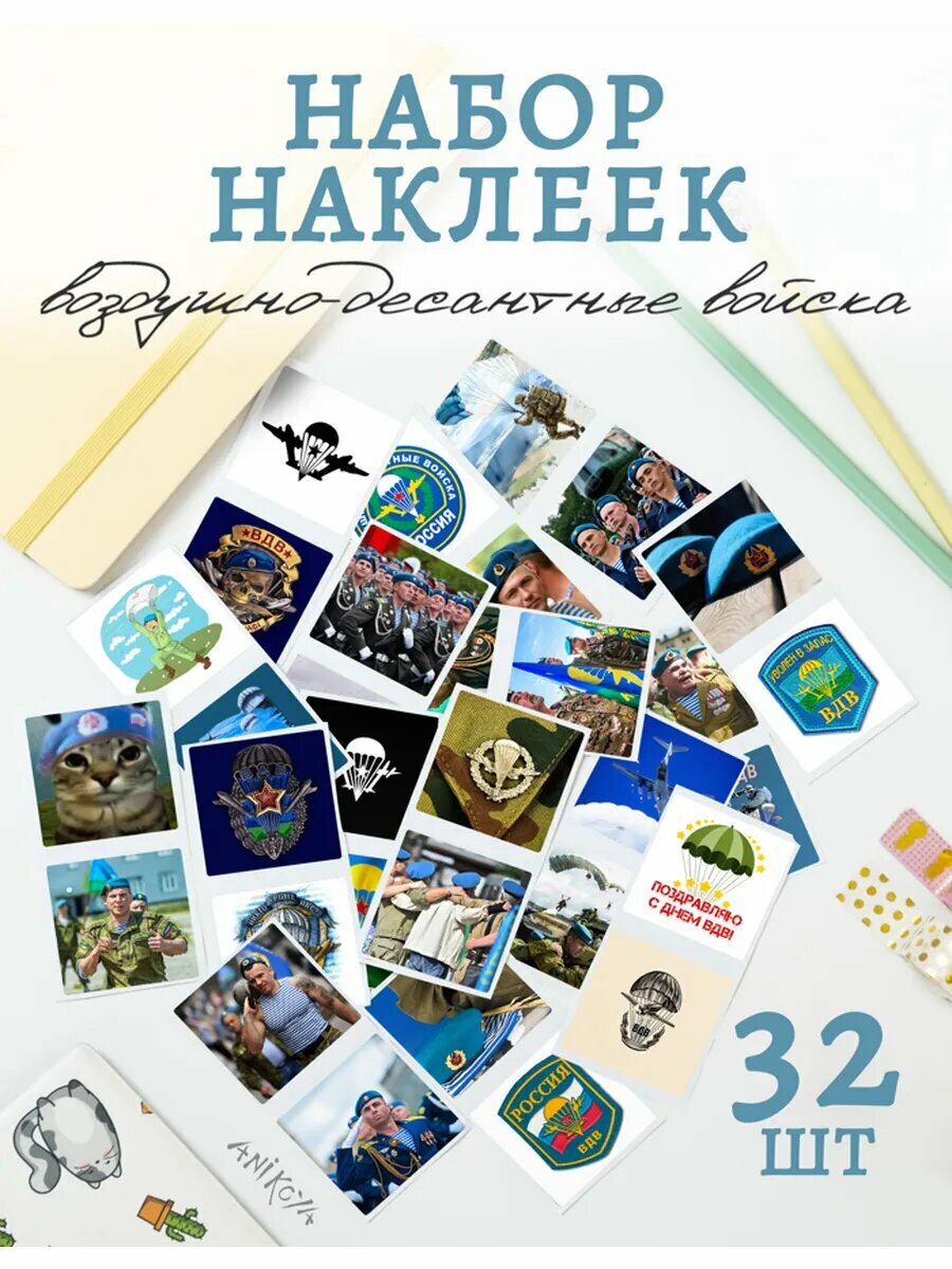 Наклейки за вдв 32 шт